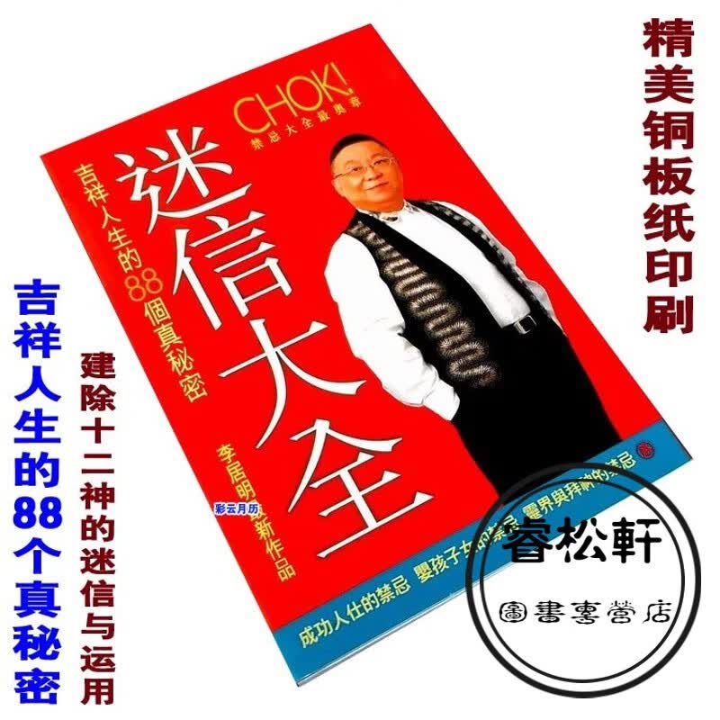 铜板印刷《迷信大全》李居明讲解吉祥人生88个真秘密成功人仕秘密
