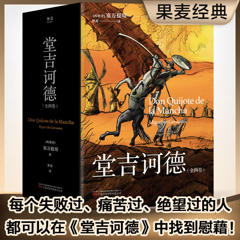 堂吉诃德（全两卷）（每一个失败过、痛苦过、绝望过的人都可以在《堂吉诃德》中找到慰藉）