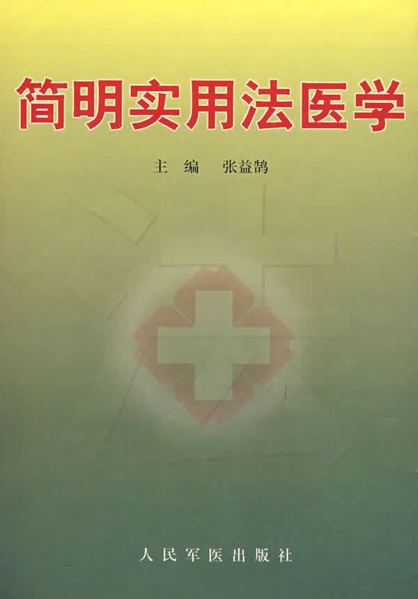简明实用法医学 张益鹄主编