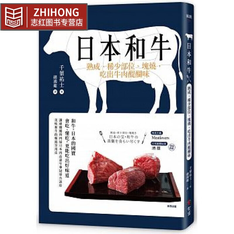 预售台版 日本和牛 熟成、稀少部位、块烧，吃出牛肉醍醐味 智富
