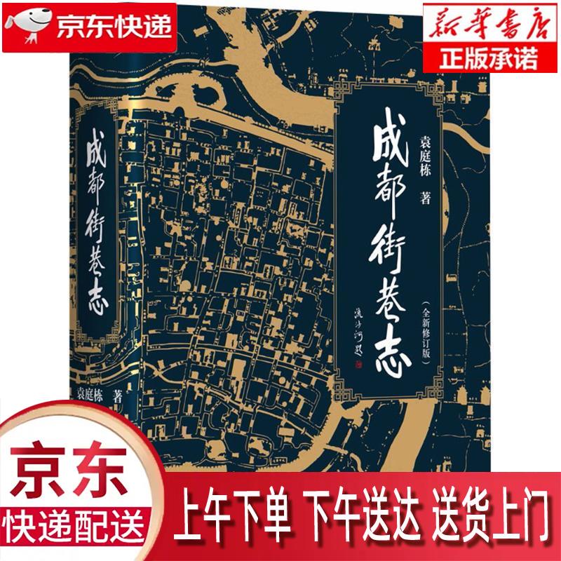 【新华畅销图书】成都街巷志 袁庭栋 著 四川文艺出版社