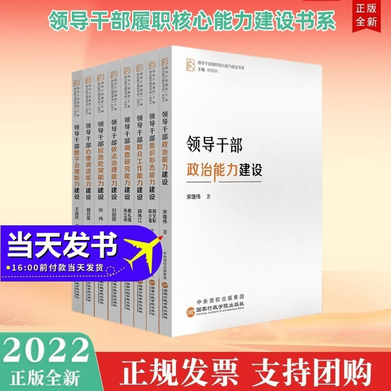包邮现货 领导干部履职核心能力建设书系（全8册）：领导干部政治+数字治理+意识形态+群众工作+调查研究+依法治理+应急处突+心理调适能力建设