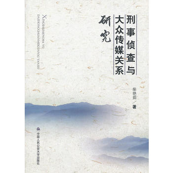 刑事侦查与大众传媒关系研究