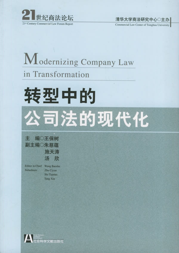 转型中的公司法的现代化