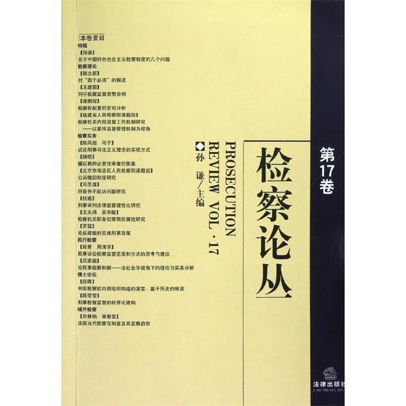 检察论丛 孙谦 编
