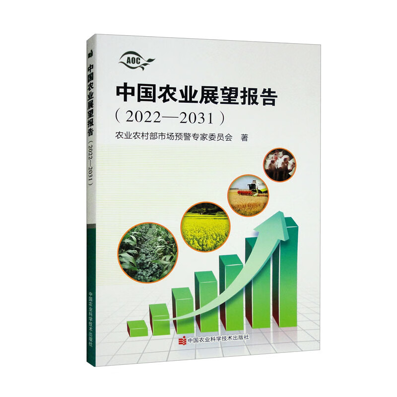 中国农业展望报告（2022-2031）