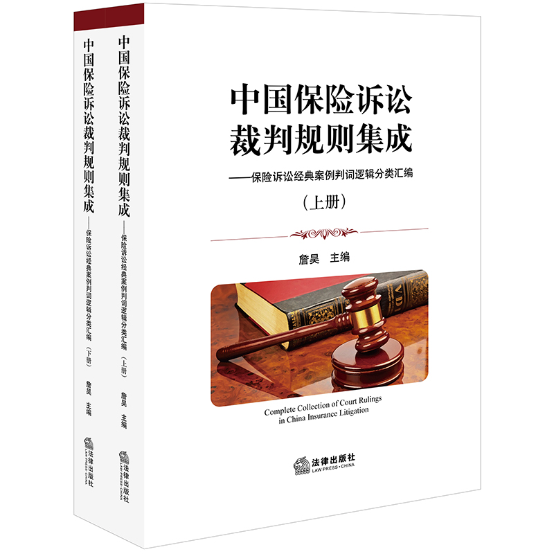 中国保险诉讼裁判规则集成：保险诉讼经典案例判词逻辑分类汇编（全2册）