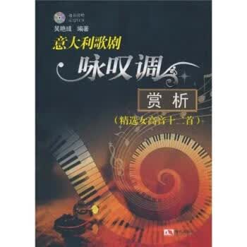 意大利歌剧咏叹调赏析 吴艳彧 著