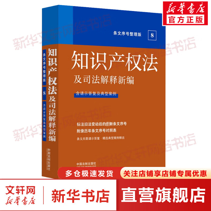 知识产权法及司法解释新编 条文序号整理版 图书