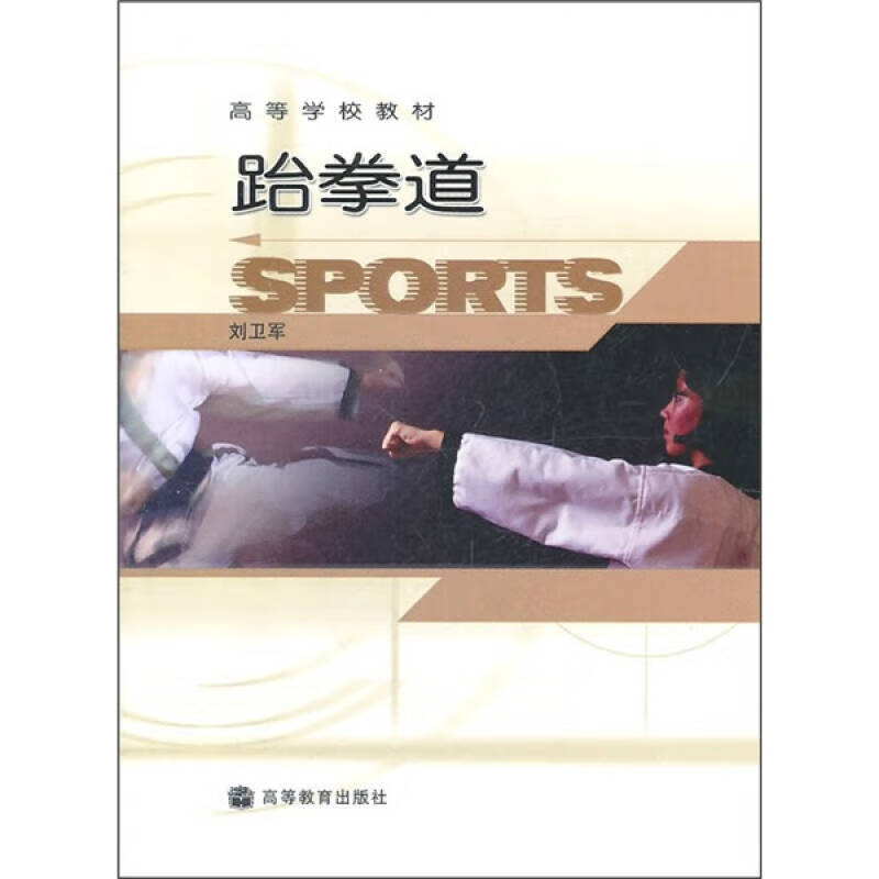 【书】高等学校教材 跆拳道