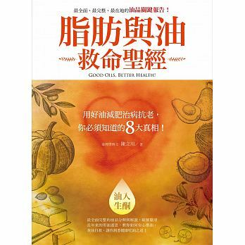 台版 脂肪与油救命经典 用好油减肥治病抗老 油品大全料理食谱生酮饮食健康营养养生书籍