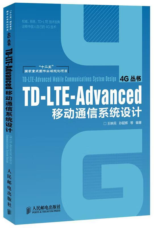 TD-LTE-Advanced移动通信系统设计【，放心购买】