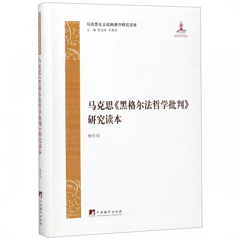 马克思黑格尔法哲学批判研究读本/马克思主义经典著作研究读本