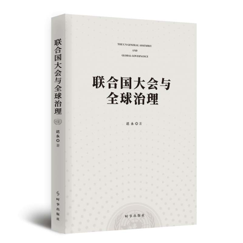 联合国大会与全球治理