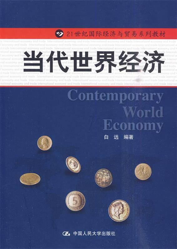 当代世界经济 白远
