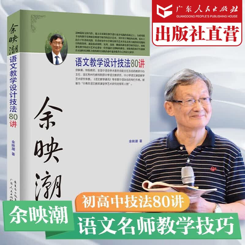 余映潮语文教学设计技法80讲 初中高中语文教辅、小学语文统编教材说课80篇 老师教学技巧集锦教师书籍 广东人民出版社 【中学语文老师用书】语文教学设计技法80讲