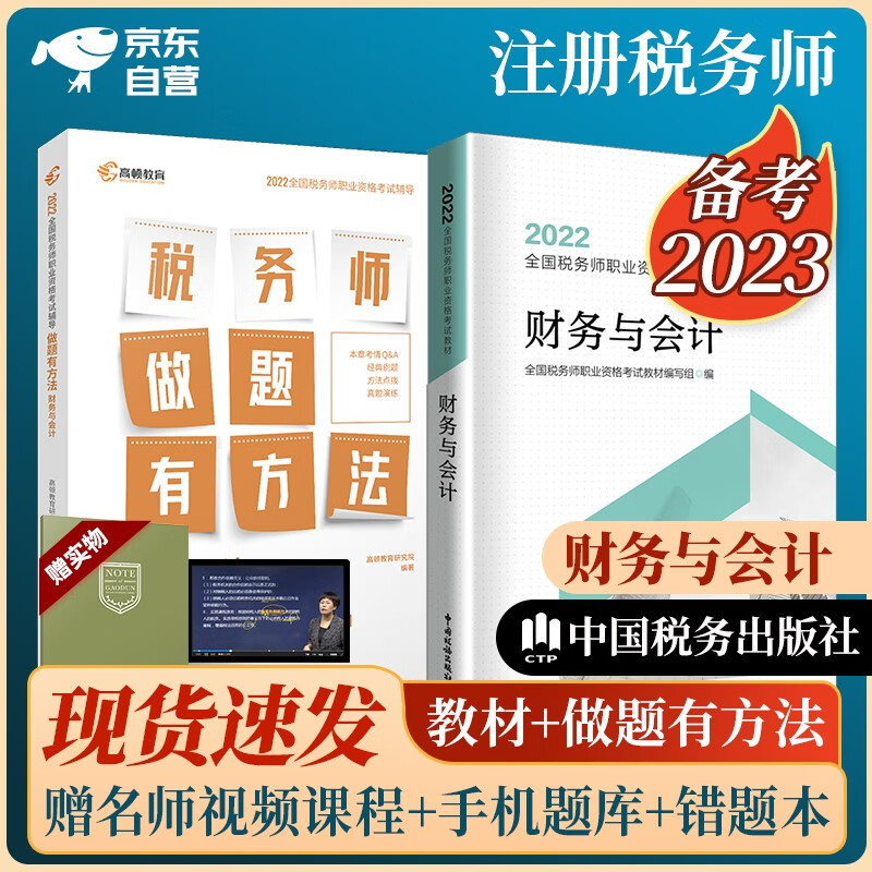  备考税务师2022教材 注册税务师财务与会计+高顿做题有套路辅导 套装2册 税务师考试 2022 财务与会计