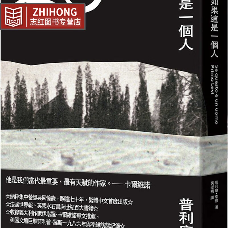 预售 普利摩·李维 如果这是一个人（二版）启明出版 台版原版
