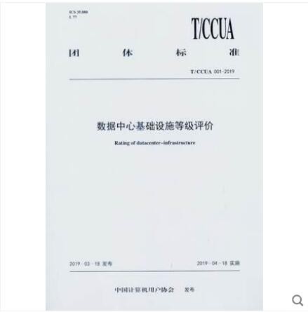 T/CCUA 001-2019 数据中心基础设施等级评价