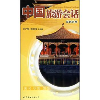 中国旅游会话 齐沪扬,刘慧清 编【书】