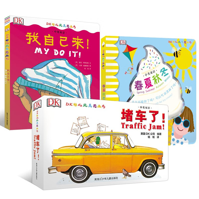 DK中英双语幼儿玩具书全三册（春夏秋冬+我自己来+堵车了）