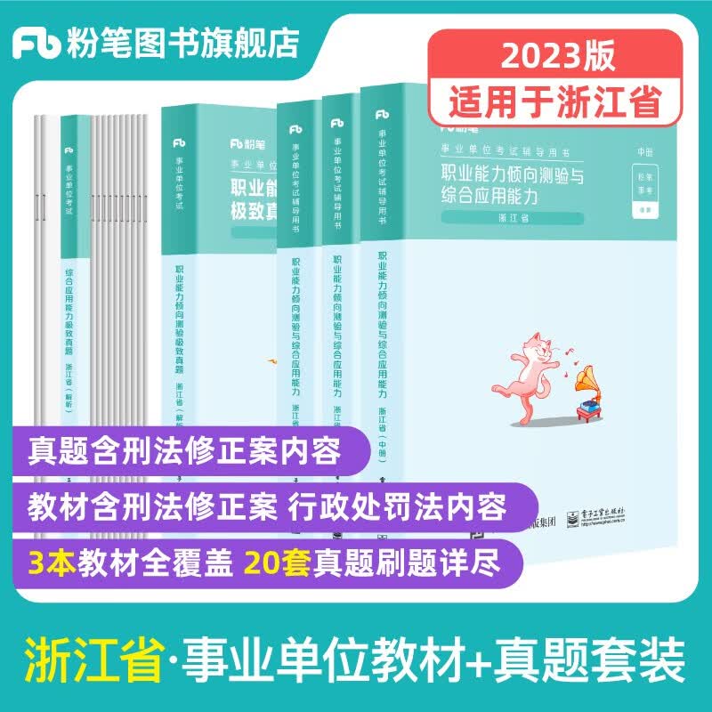 粉笔事业编考试2023浙江省事业单位考试综合应用能力职业能力倾向测验教材历年真题浙江事业编制金华杭州温州义乌丽水宁波市 教材+真题套装】职测+综应