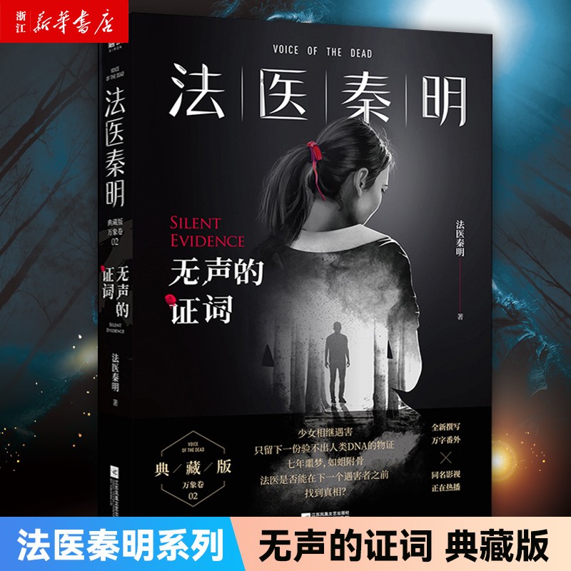 法医秦明无声的证词原著小说