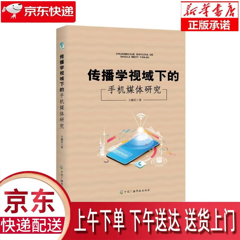 【全新送货上门】传播学视域下的手机媒体研究 王燕星 中国广播影视出版社