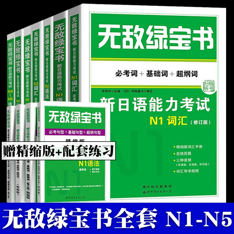 新版无敌绿宝书 新日语能力考试N1N2N3N4N5语法词汇JLPT备考用书 日本留学考试 世界图书出版公司 N1-N5语法词汇全套