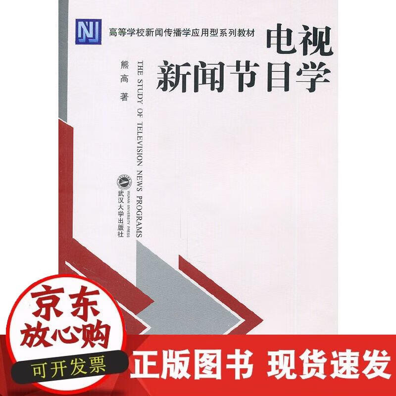 【现货】电视新闻节目学