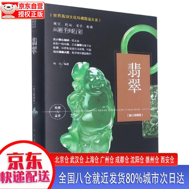 【新华全新书籍】（修订版）珍藏图鉴大系--翡翠收藏与鉴赏 玮珏 辽宁美术出版社