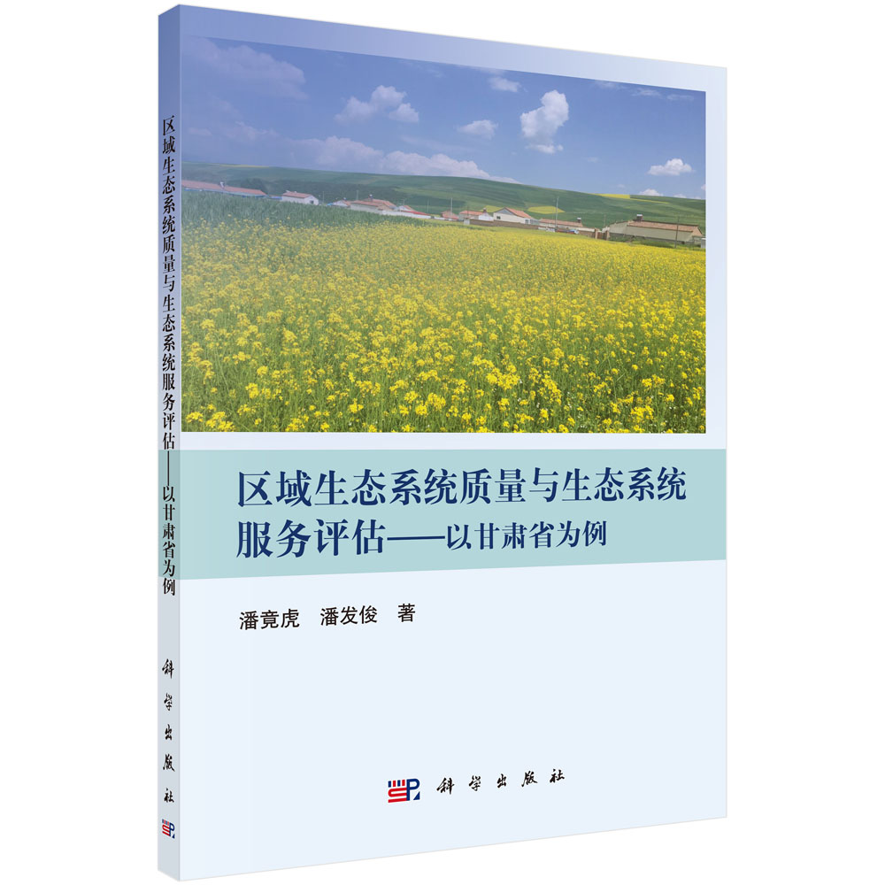 区域生态系统质量与生态系统服务评估——以甘肃省为例
