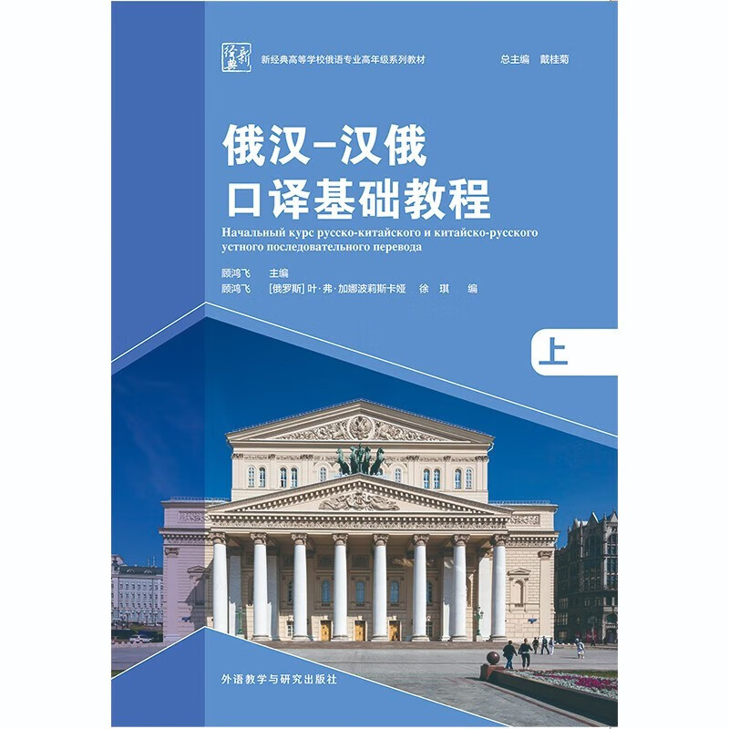 俄汉-汉俄口译基础教程(上新经典高等学校俄语专业高年级系列教材)