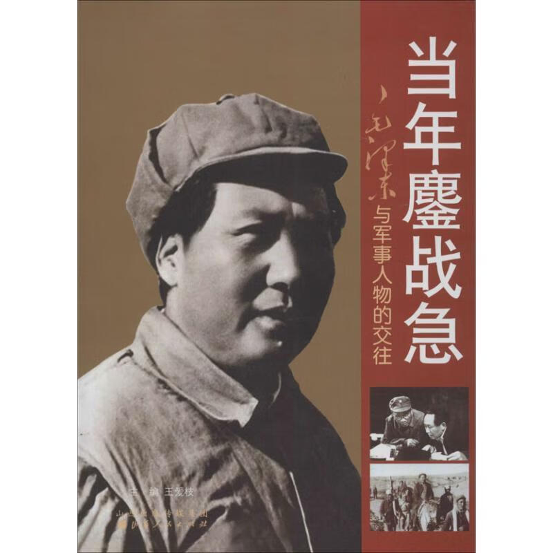 当年鏖战急:毛泽东与军事人物的交往 王爱枝主编