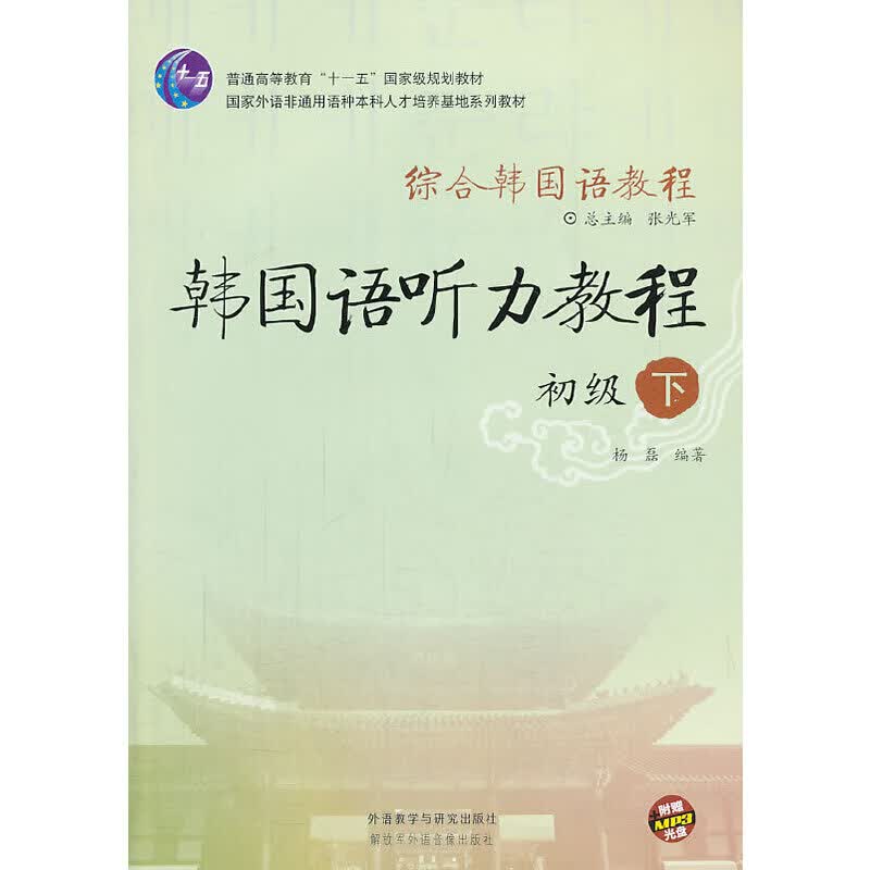 综合韩国语教程-韩国语听力教程(初级)(下)
