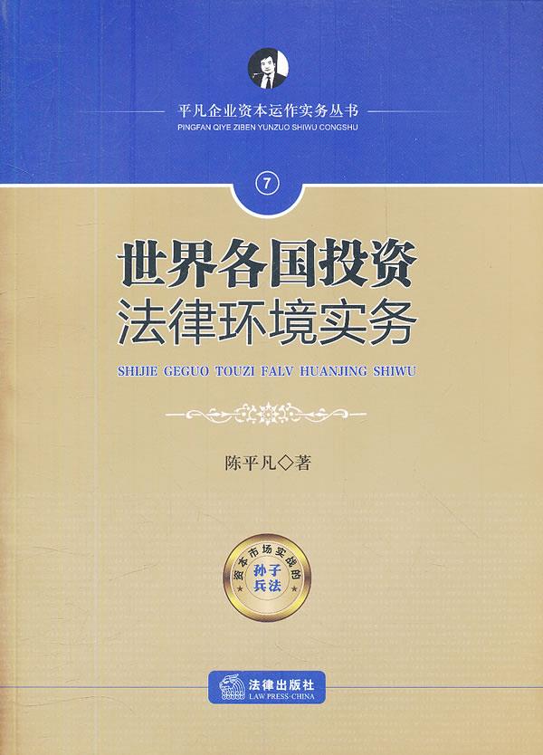 世界各国投资法律环境实务