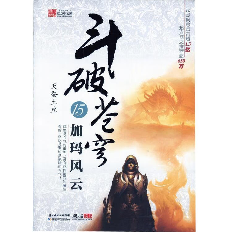斗破苍穹15:加玛风云