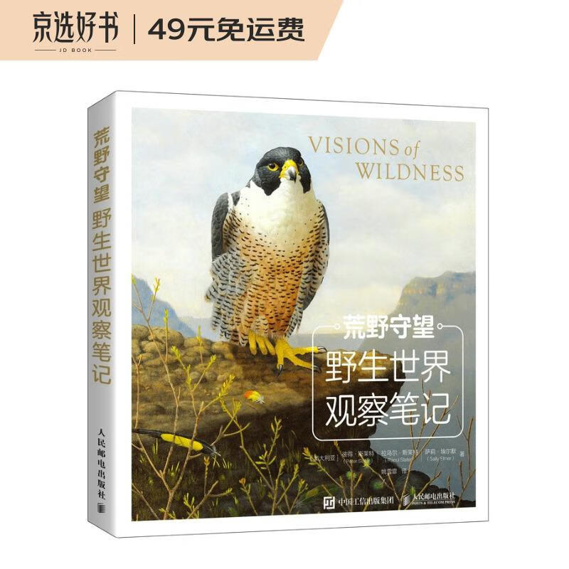 荒野守望：野生世界观察笔记(异步图书出品)