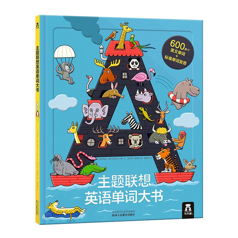 乐乐趣童书 主题联想英语单词大书 中英双语儿童英语认知启蒙 趣味英语学习 3-6岁图书故事书