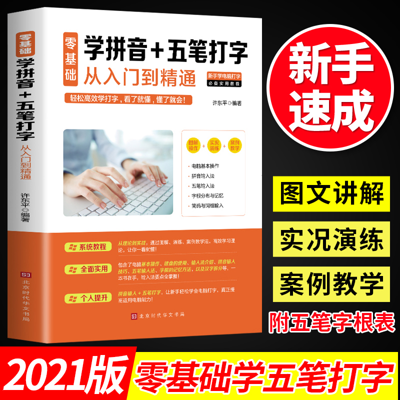 五笔打字 教程 书籍快速零基础学拼音十五笔打字书新手速成文员办公软件教程电脑五笔字根表初学者学习练习打字神器图纸键盘+H