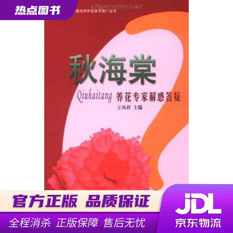 秋海棠：养花专家解惑答疑 王凤祥主编 中国林业出版社