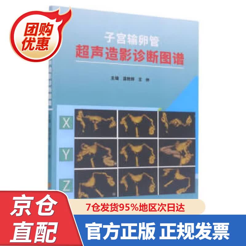 【新书】子宫输卵管超声造影诊断图谱 97875727006 温艳婷,王仲 编 四川科学技术出版社