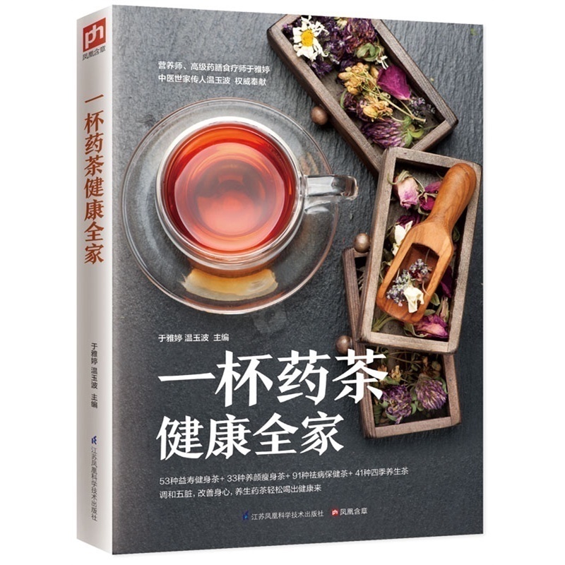 一杯药茶健康全家 家庭实用药茶大全，药茶养生集锦，集合茶经本草纲目药茶养生家庭饮食/药茶