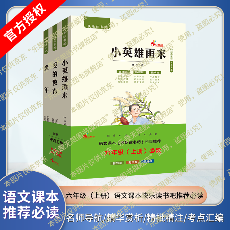 红鹦鹉读本--快乐读书吧--六年级（上册）必读套装