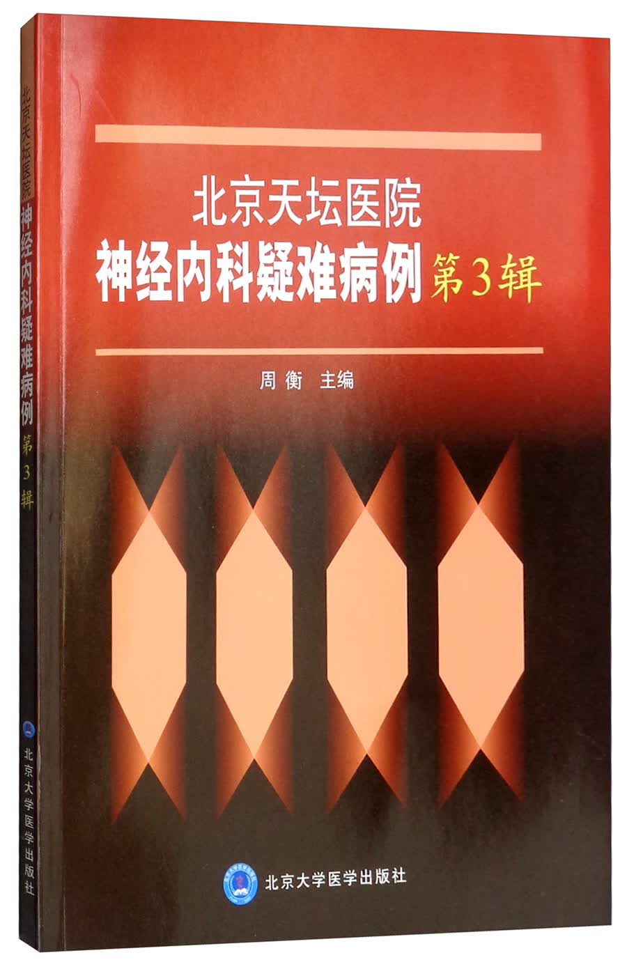 北京天坛医院神经内科疑难病例第3辑