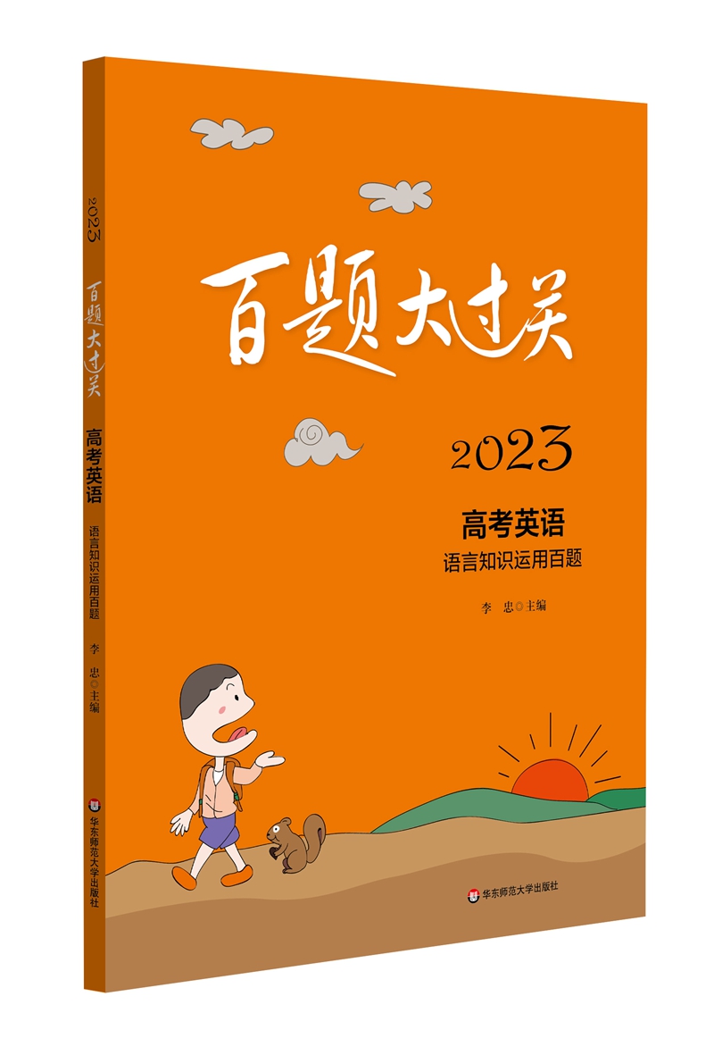 2023百题大过关.高考英语:语言知识运用百题