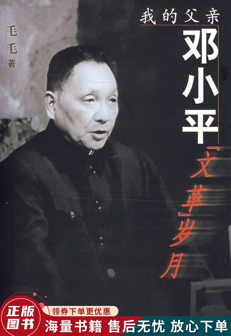我的父亲邓小平：文革岁月