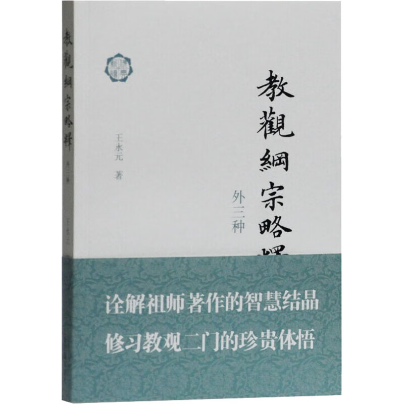 教观纲宗略释 外三种