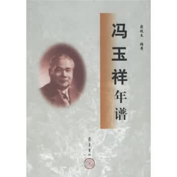 冯玉祥年谱 蒋铁生 齐鲁书社