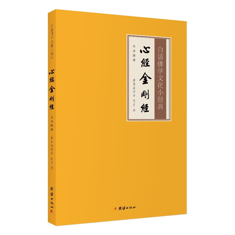 心经 金刚经 白话解释 白话佛学文化小经典 佛教典籍 佛经诵读 传统文化宗教书籍